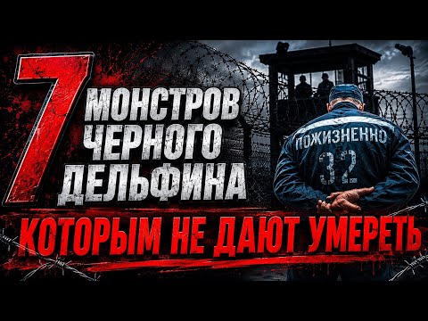 Они умоляют их КАЗНИТЬ — но оставляют в живых. 7 монстров Чёрного Дельфина