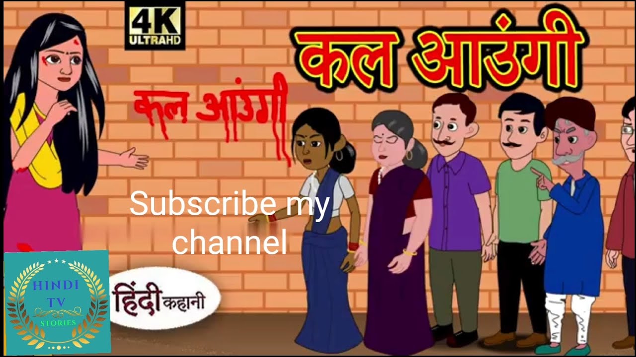 कल आउंगी | Hindi Story | Hindi Kahaniya | Moral Stories | Horror story ...