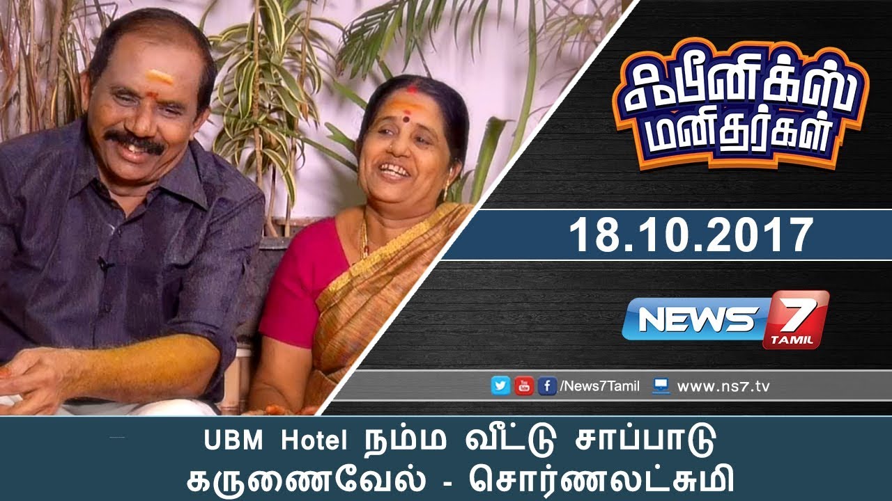 UBM Hotel நம்ம வீட்டு சாப்பாடு கருணைவேல் - சொர்ணலட்சுமி | Pheonix ...