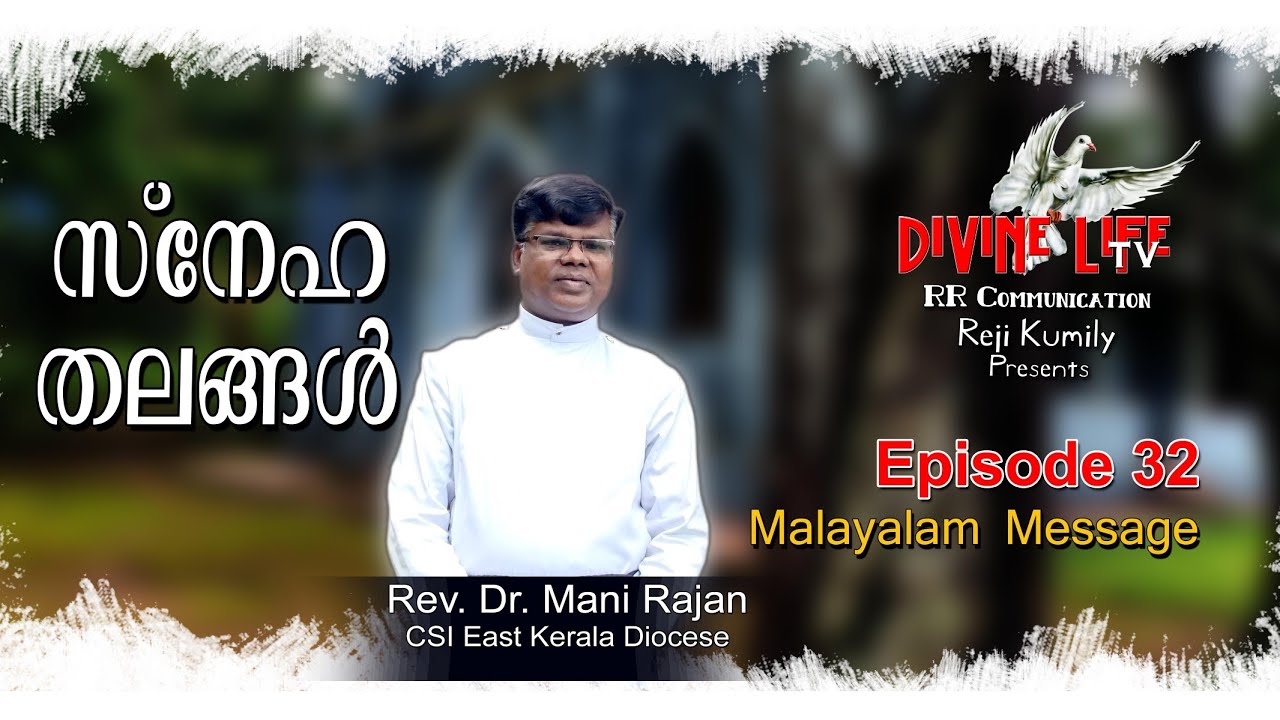 സ്നേഹതലങ്ങൾ Rev. Dr. Mani Rajan - YouTube