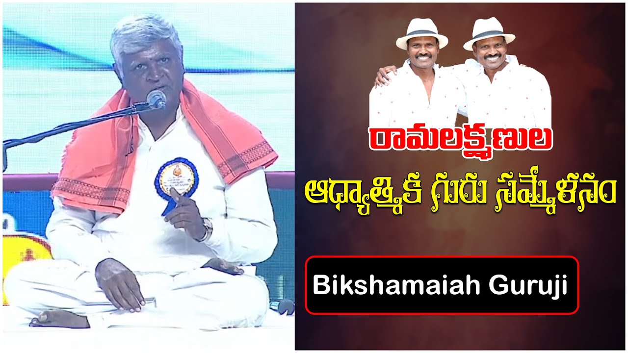 Bikshamaiah Guruji Speech | Guru Sammelanam | Ram Laxman Masters ...