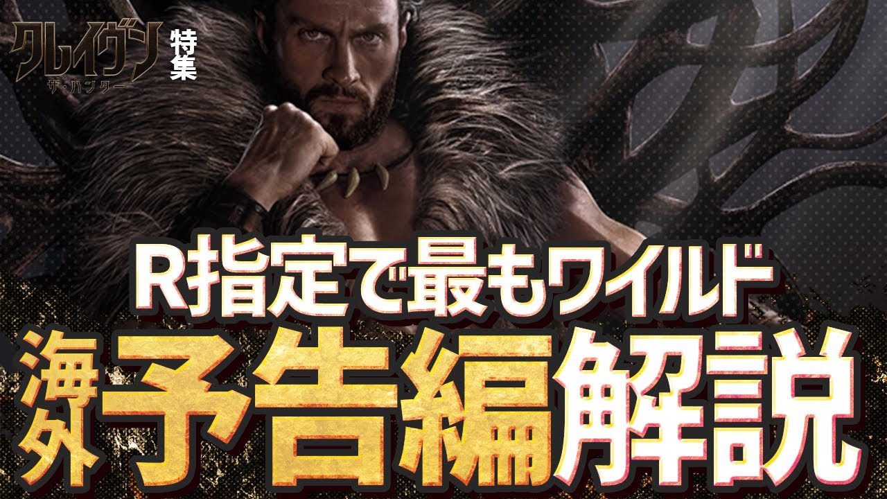 『クレイヴン・ザ・ハンター』予告解説!r指定に振り切ったssuの覚悟を見た!【予告解説】 Youtube