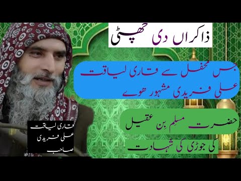 New byan.Qari lyaqat ali freedi// Muslim bin aqeel ke jori ki shahadt#bayan - YouTube