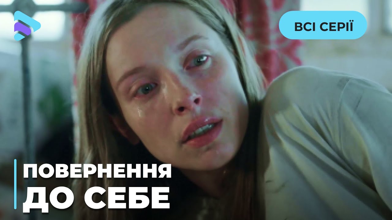 ОЛЕНА СТАЛА ЖЕРТВОЮ МАНІЯКА, АЛЕ ЇЇ ҐВАЛТІВНИКА НЕ ПОКАРАЛИ. ЧОМУ?«ПОВЕРНЕННЯ ДО СЕБЕ». ВСІ ...