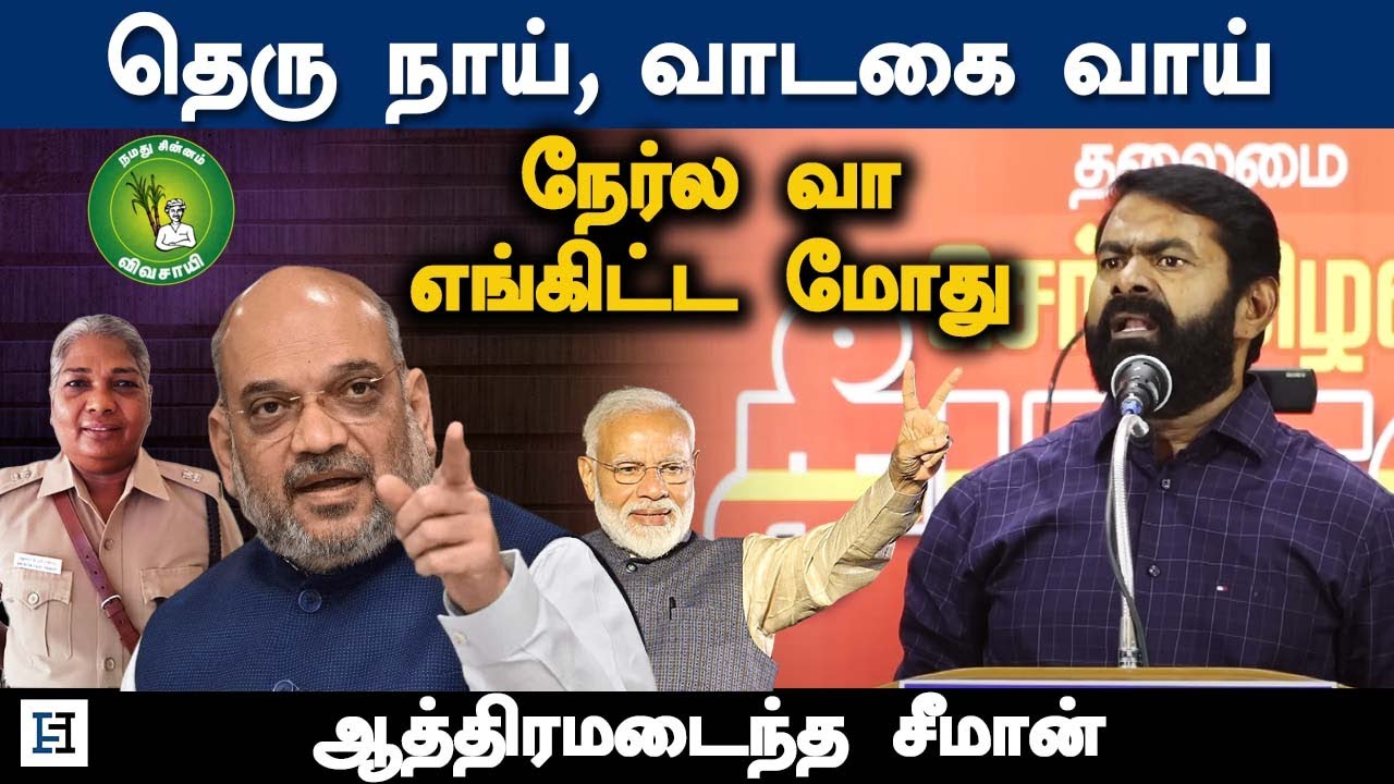 Naam Tamilar Seeman Angry Speech about NTK Symbol Issue - Seeman Latest ...