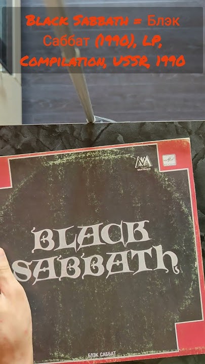 Black Sabbath = Блэк Саббат (1990), LP, Compilation, 1990 #vinyl - YouTube