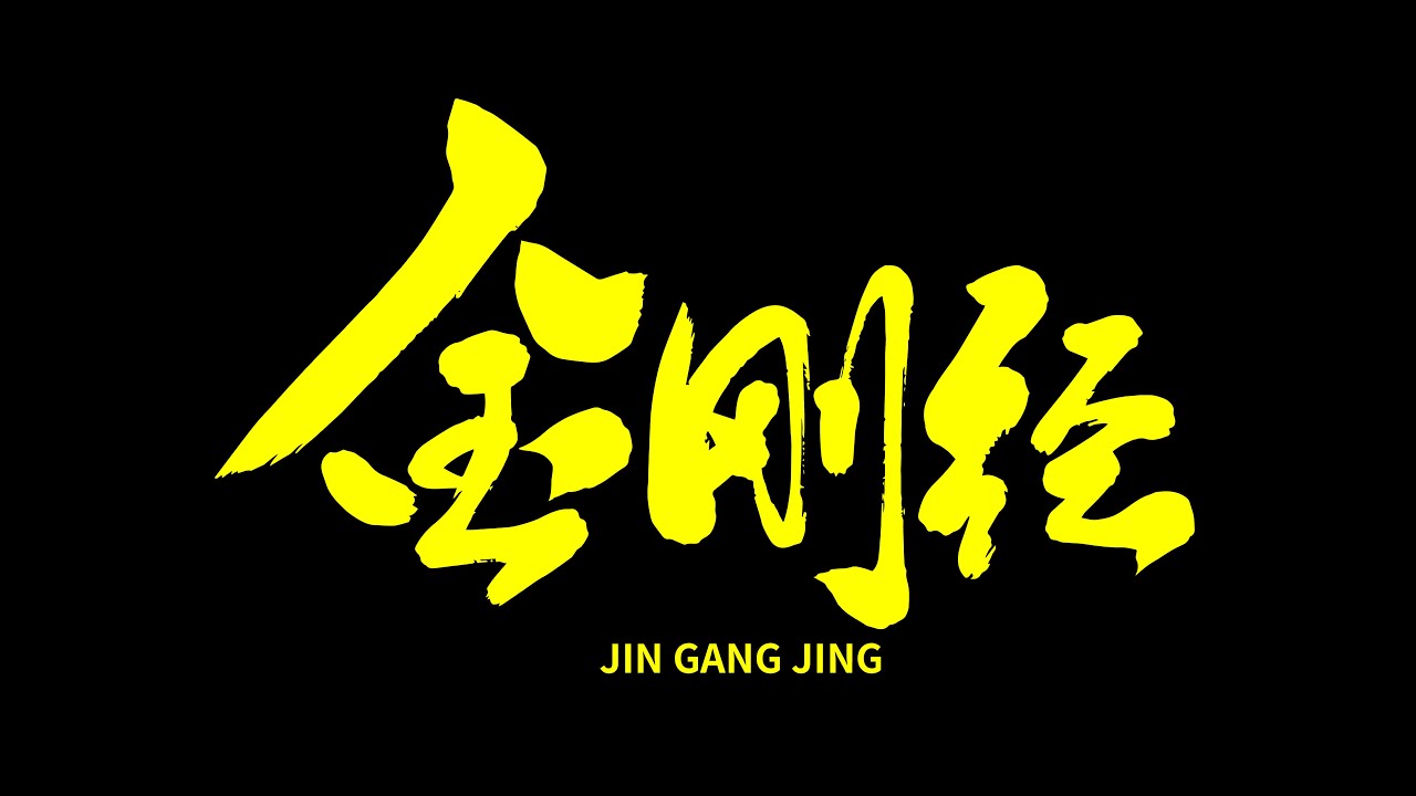 Jin Gang Jing 64 金懂易 Sakyamuni - YouTube