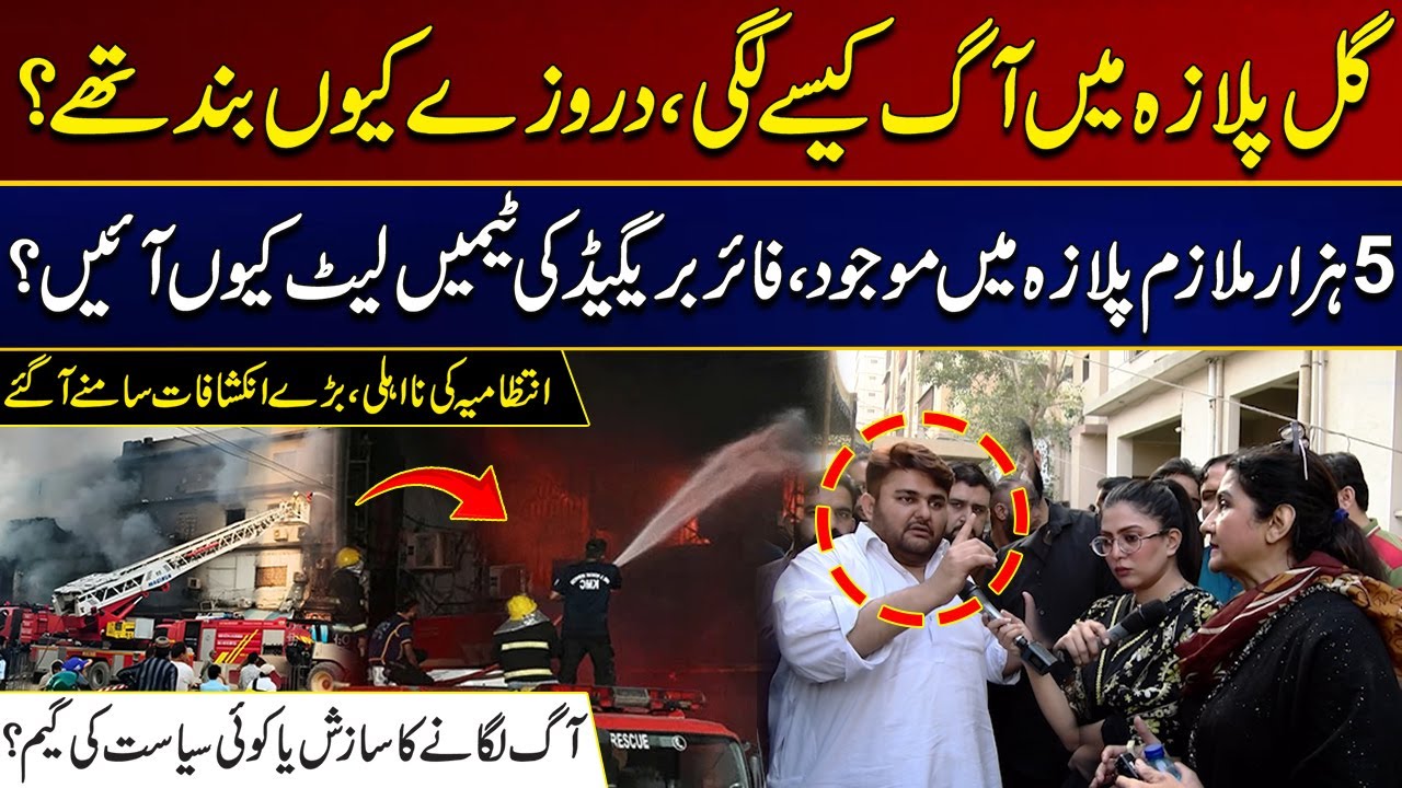 Gul Plaza Ma Aaagh Keu Lagi Darwzy Keu Bandh Thy? | Big Revelations ...