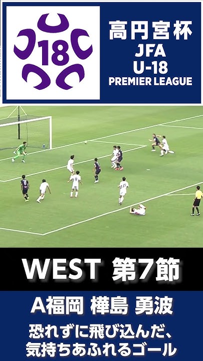 恐れずに飛び込んだ、気持ちあふれるゴール #jfa #高円宮U18 #プレミアリーグ #サッカー #高校サッカー - YouTube