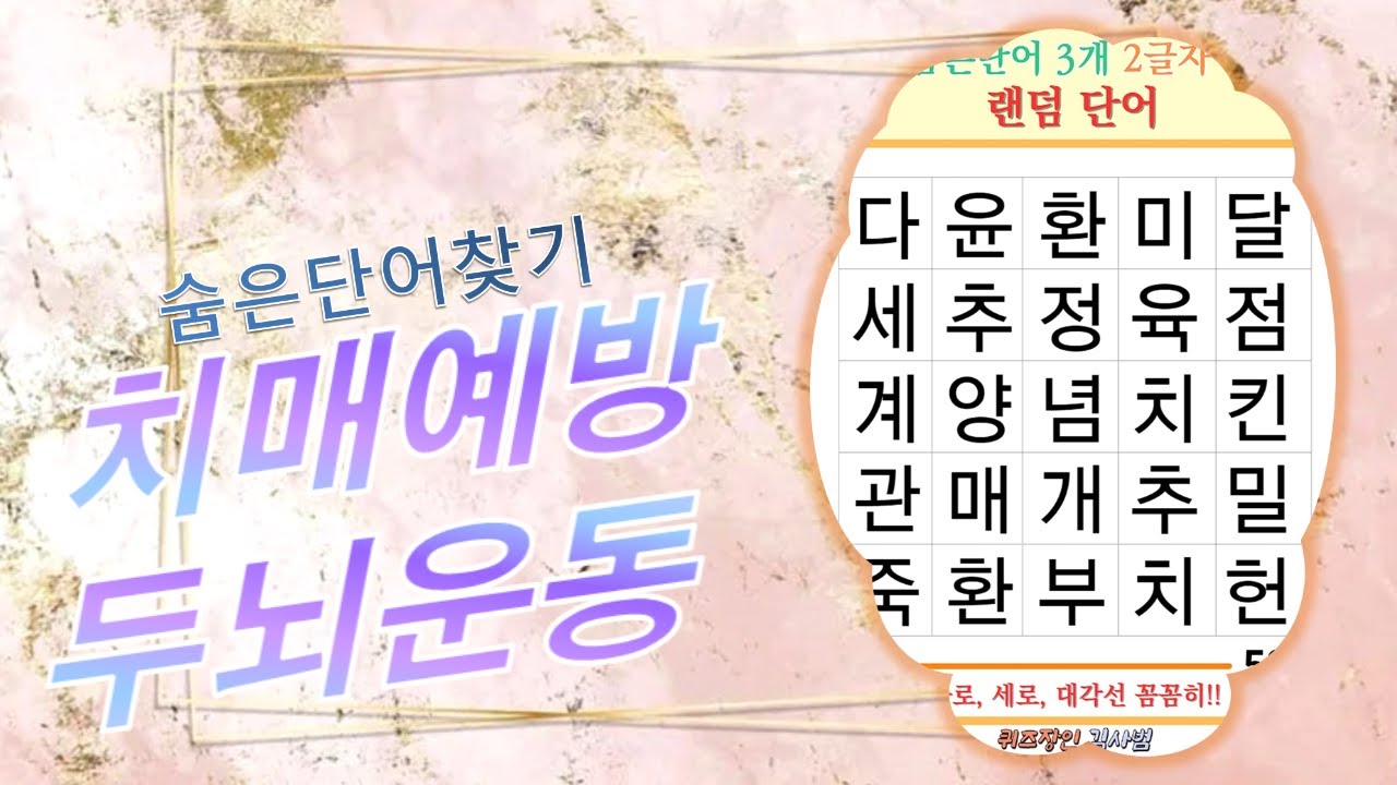 모두 찾으면 아이큐 상위 1513 숨은단어찾기퀴즈단어퀴즈치매예방기억력강화치매테스트집중력강화두뇌퀴즈 Youtube