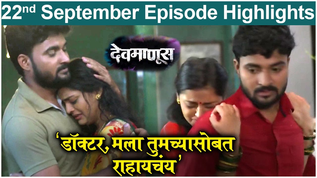 Dev Manus 22nd September Full Episode Update | "डॉक्टर, मला ...