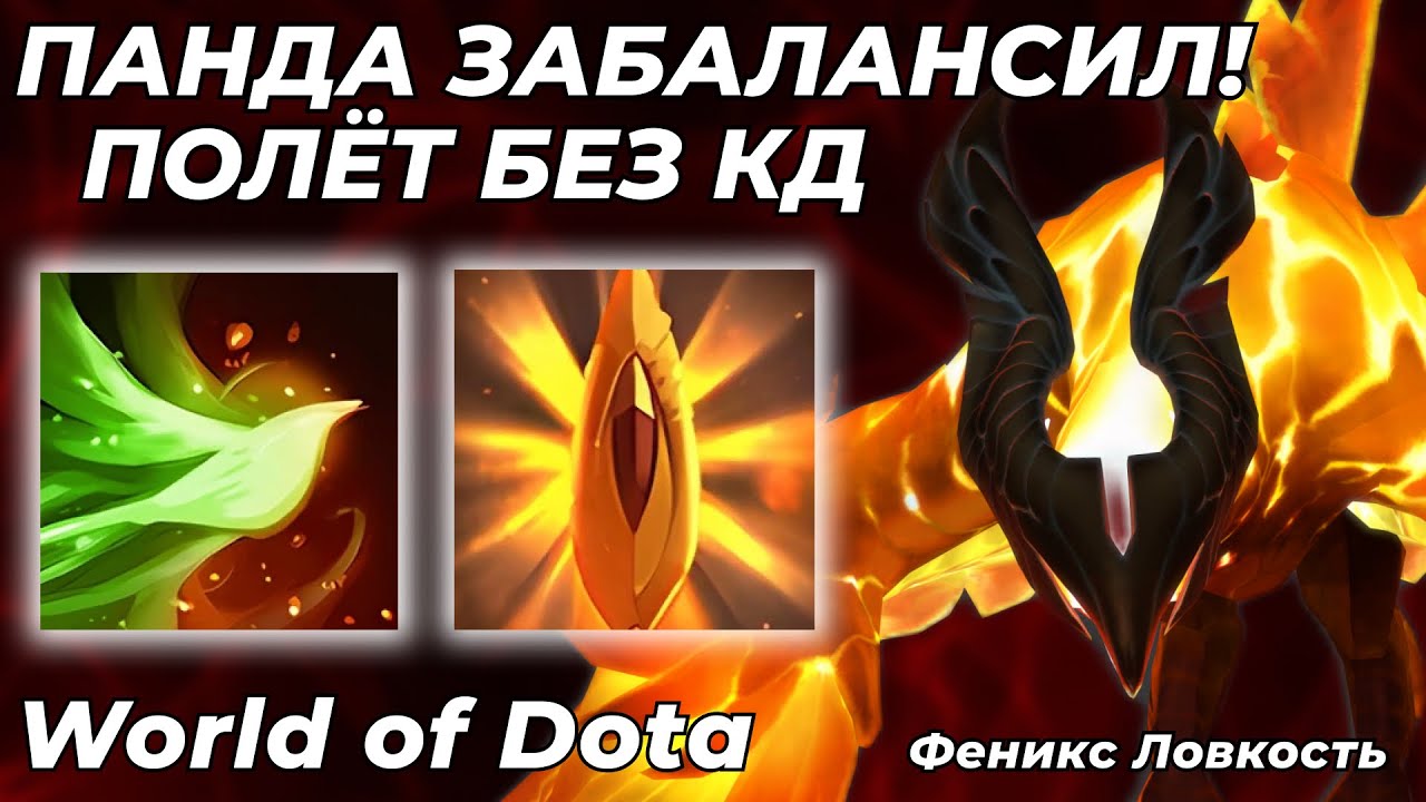 ФЕНИКС ЛОВКОСТЬ - ПЕРЕАПАННЫЙ ГЕРОЙ! ЛЕТАЮ ПО ВСЕЙ КАРТЕ БЕЗ КД ...