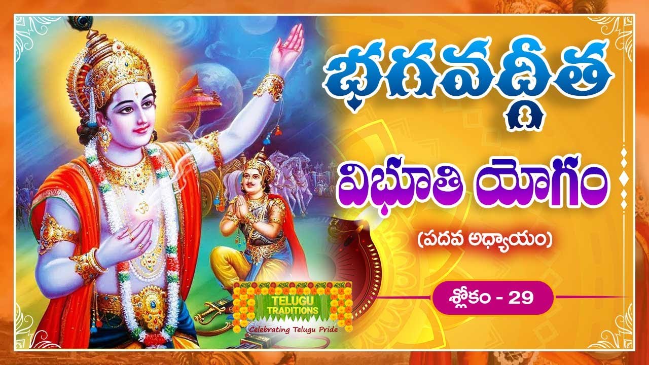Bhagavad Gita Telugu | భగవద్గీత | Vibhuti Yoga | Chapter 10 - Verse 29 ...