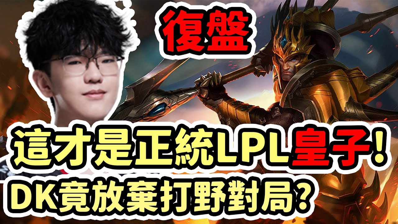 【LOL復盤】世界賽決賽EDG vs DK Game1|LPL最強皇子 超越BP限制的頂級操作 打的DK無法招架 - YouTube