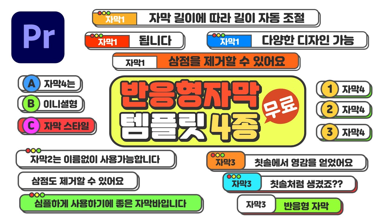 반응형 자막바 자막 템플릿 무료 4종 프리미어프로 다양한 수정 가능 Youtube