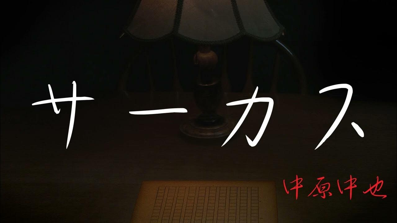 【名作朗読】サーカス【中原中也】 Youtube