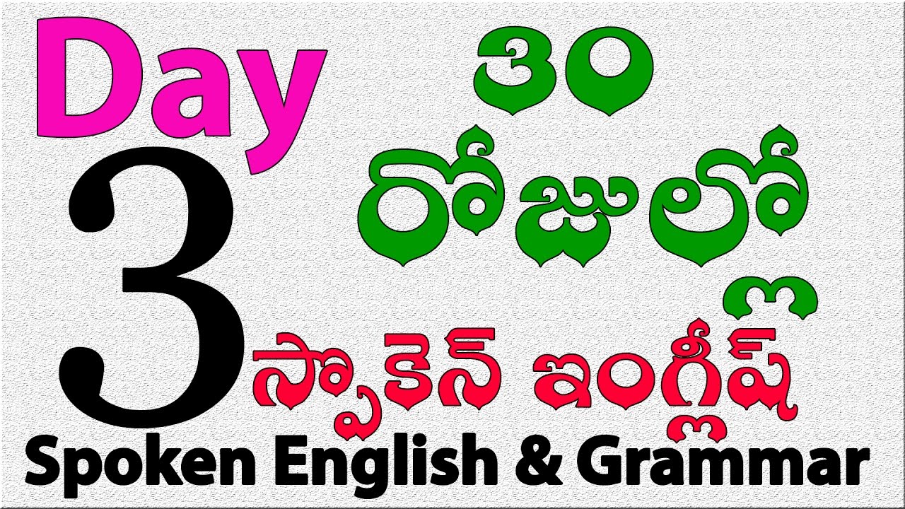 Day 3 Spoken English Through Telugu In 30 Days YouTube day-3-spoken-english-through-telugu-in-30-days-youtube