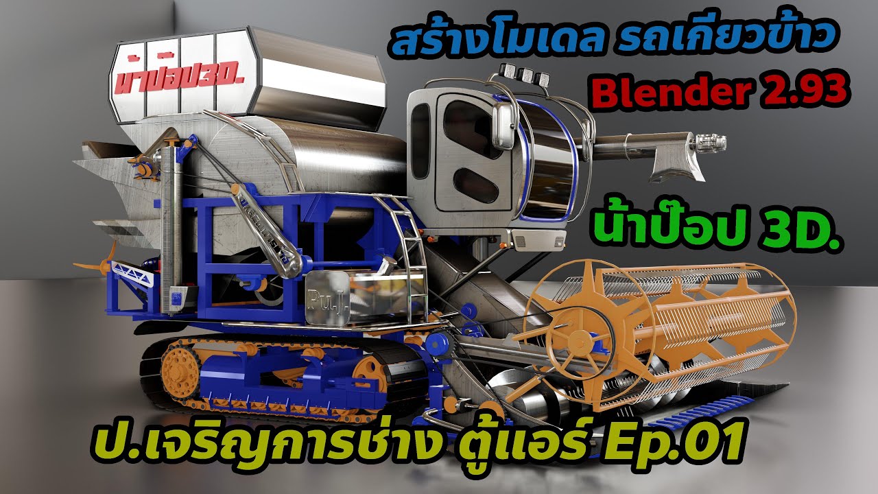 Blender 2.93 สร้างรถเกี่ยว ป.เจริญการช่าง #ตู้แอร์ EP.01 #น้าป๊อป3D ...