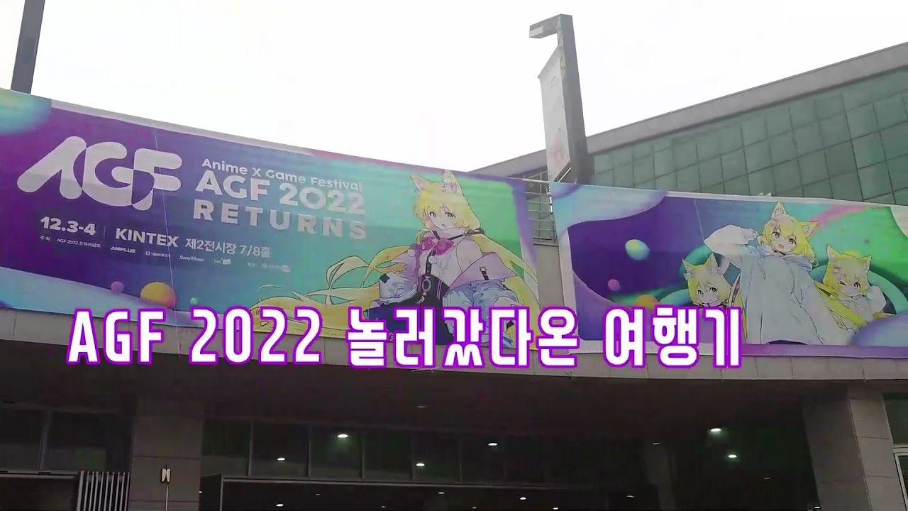 AGF 2022 놀러갔다온 여행기 - YouTube