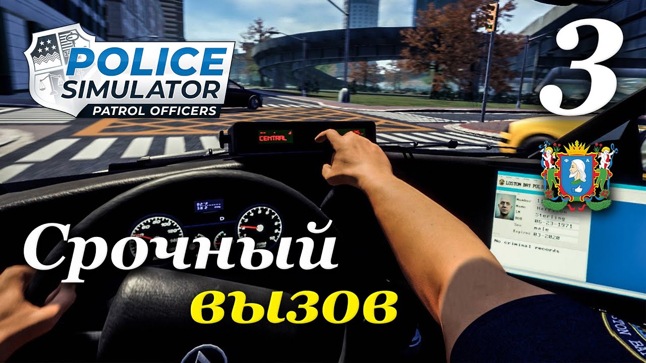 Police Simulator: Patrol Officers (v 6.1.0) - прохождение на русском #3 ...