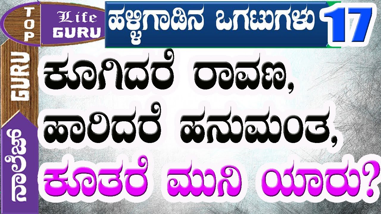 Kannada Riddles | 17 | ಕನ್ನಡದ ಒಗಟುಗಳು | Kannada Ogatugalu with answers ...
