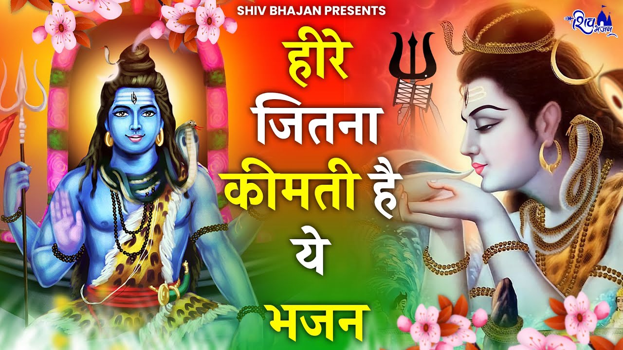 बहोत कीमती है ये भोले बाबा का भजन | Bhole Baba Ke Bhajan | Shiv Bhajan ...