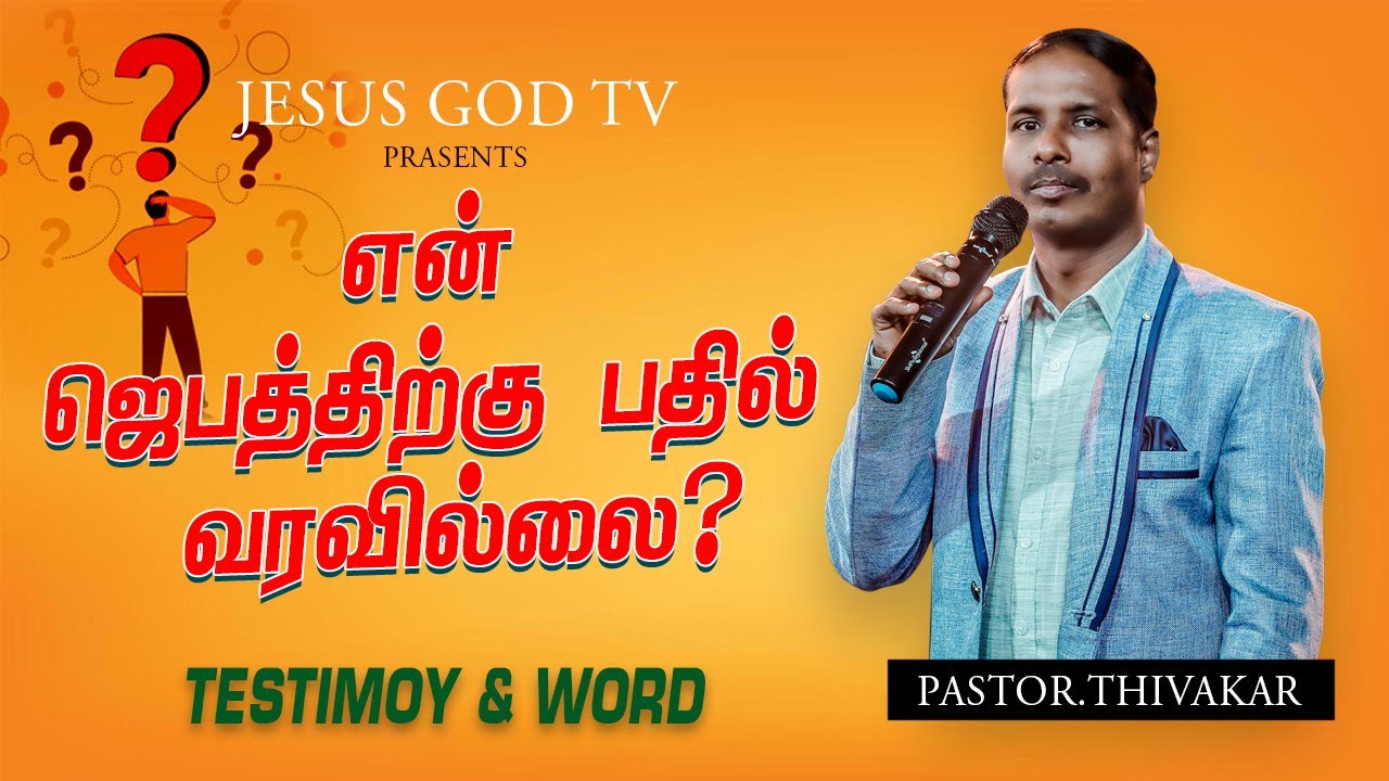 என் ஜெபத்திற்கு பதில் வரவில்லை/Pastor.Thivakar/Jesus God Tv - YouTube