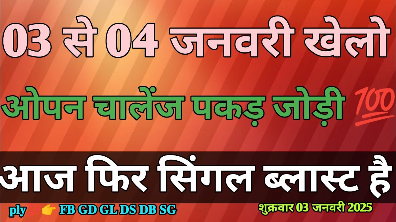 Pakad jodi satta king 03 January 2025 pakad jodi tarik #sattaking # ...
