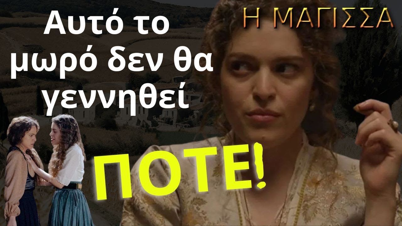 Η Μάγισσα Spoiler: Αυτό το μωρό δεν θα γεννηθεί ΠΟΤΕ! - YouTube