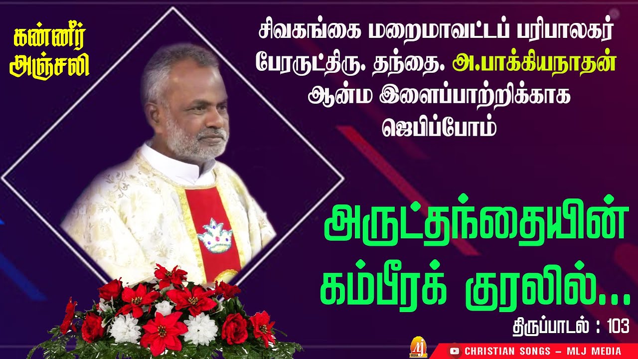 Fr.Packianathan Song | பேரருட்திரு.அ. பாக்கியநாதன் (சிவகங்கை மறைமாவட்ட ...