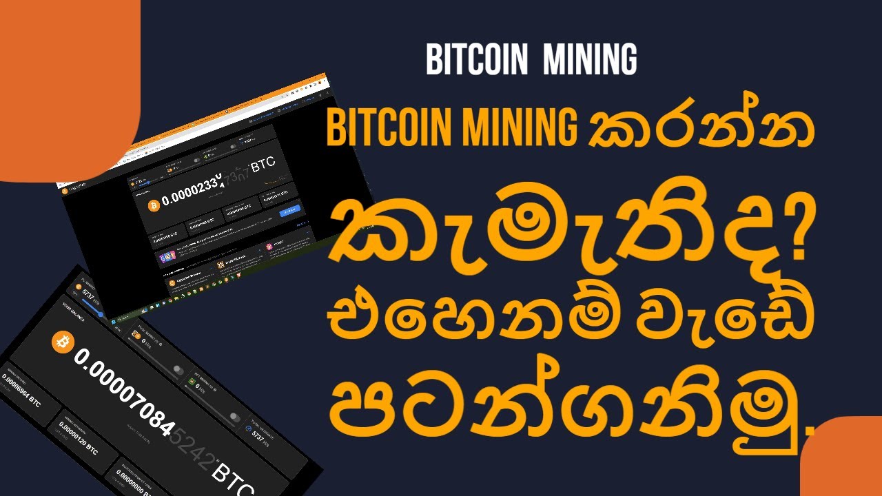 BITCOIN MINING කරන්න කැමැතිද? ඒහෙනම් කරන්නේ කොහොමද කියල බලලා කරන්න ...