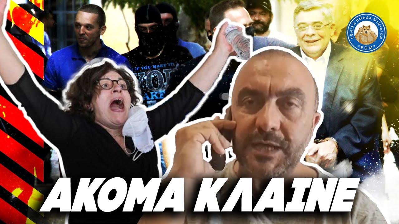 ΑΚΟΜΑ ΚΛΑΙΝΕ - Ρεσιτάλ κλάψας Πουλικόγιαννη, Φύσσα και ΑΡΔ για την ...