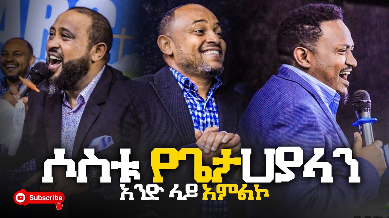 የሶስቱ የጌታ ሃያላን አምልኮ II Henok Mengistu II Dawit Molalign II Henok Girma ...