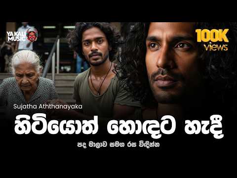 Hitiyoth Hondata Hadi (හිටියොත් හොඳට හැදී) - Onchilla Thotili | Deep Dub Reggae Cover | Yakali Music