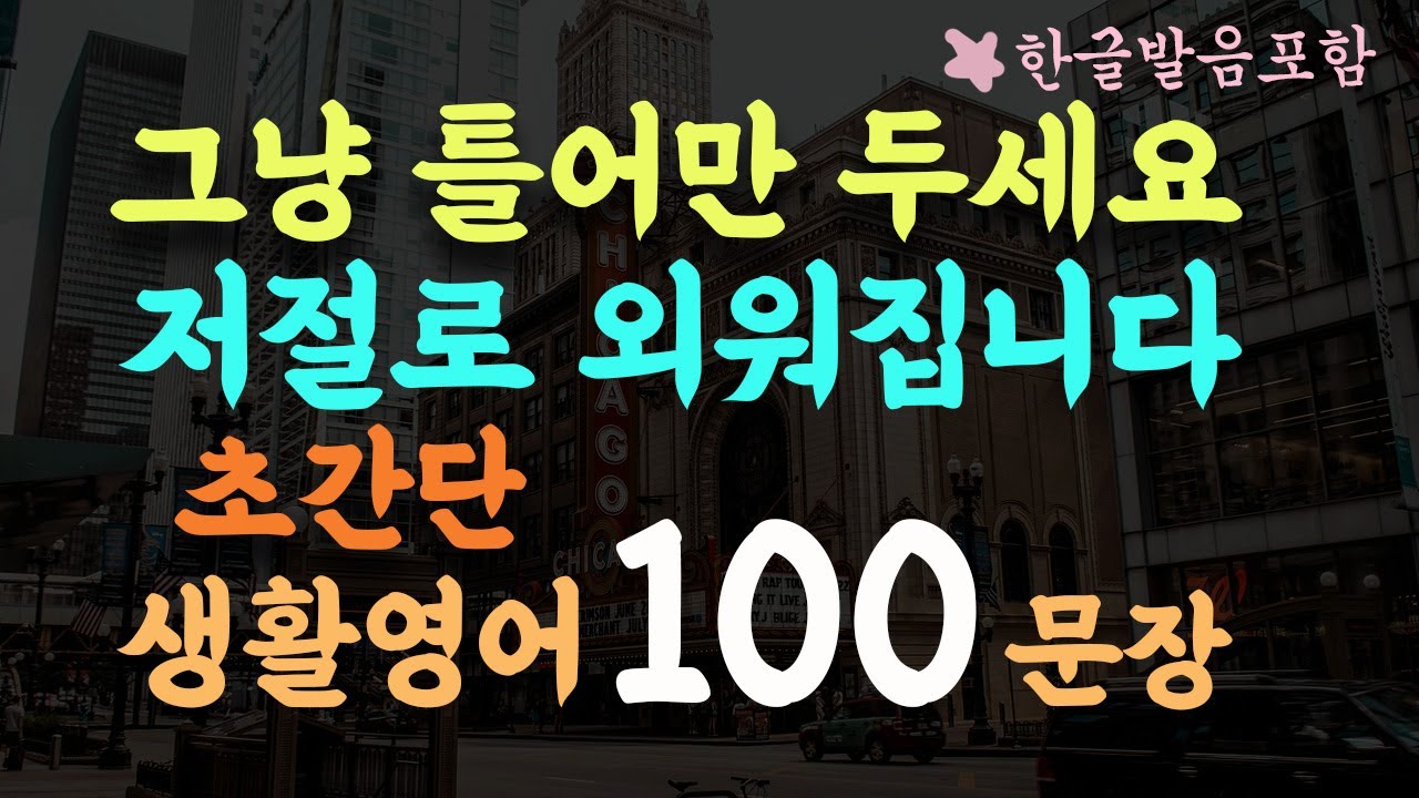영어 어렵게 외우지마세요 틀어두기만 하세요 초간단 생활영어 100문장 2시간 흘려듣기 기초영어회화 영어반복듣기수면