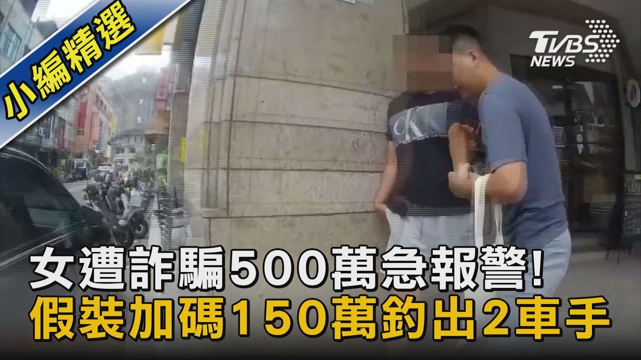 女遭詐騙500萬急報警! 假裝加碼150萬釣出2車手｜TVBS新聞 @TVBSNEWS02 - YouTube