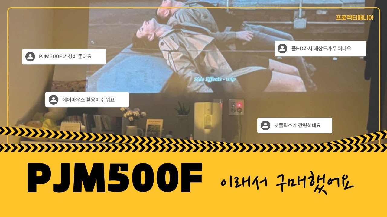 Pjm500pjm550f 소비자 리얼 후기 🔥pjm500f를 구매하는 이유🔥 프로젝터매니아ㅣ프로젝터ㅣ가정용ㅣ미니빔ㅣ홈프로젝터ㅣ캠핑프로젝터ㅣ소형미니빔ㅣ홈시어터ㅣ사용후기