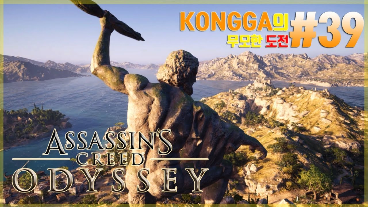 kongga의 무모한도전 어쌔신크리드오디세이 39화 - YouTube