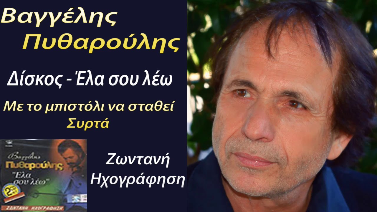 Βαγγελης Πυθαρουλης ~ Με το μπιστολι να σταθει - Συρτα...Official audio ...