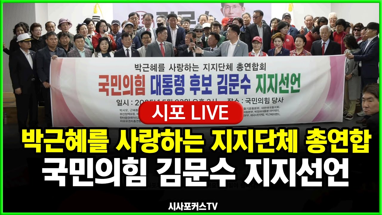 [다시보기] 박근혜를 사랑하는 사람들의 모임 총연합 - 김문수 후보 지지선언 (25.05.23) - YouTube