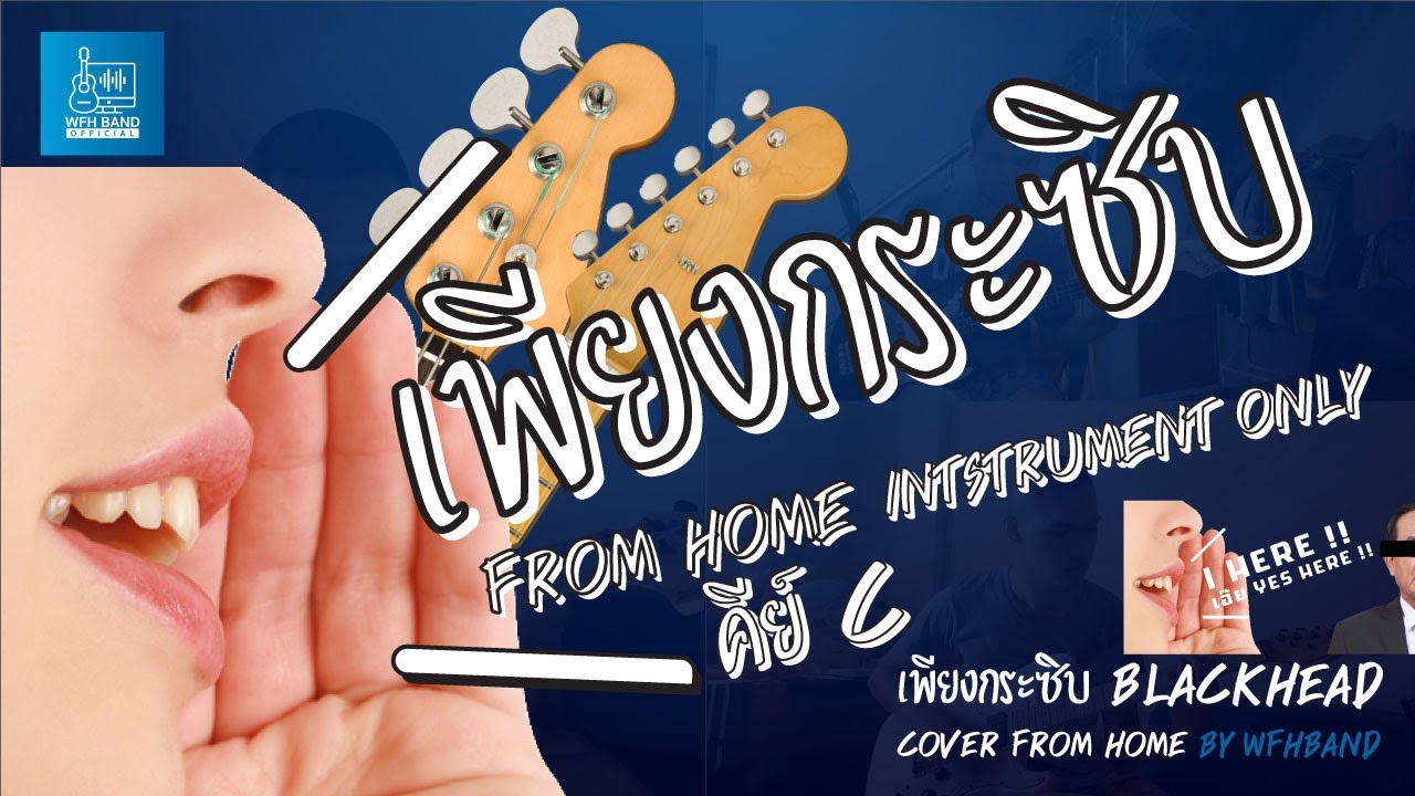 เพียงกระซิบ BLACKHEAD [KEY C] │ INSTRUMENT ONLY COVER FROM HOME - YouTube