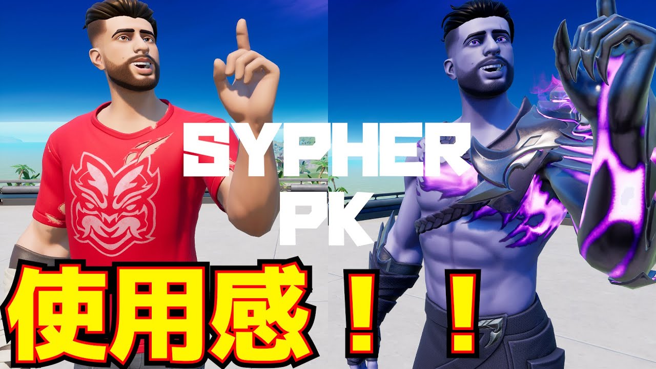【新スキン】「SYPHERPK(サイファーPK)バンドル」の使用感紹介！！(SYPHERPK、鬼の呪い、SYPHERのシミター、SYPHERの ...