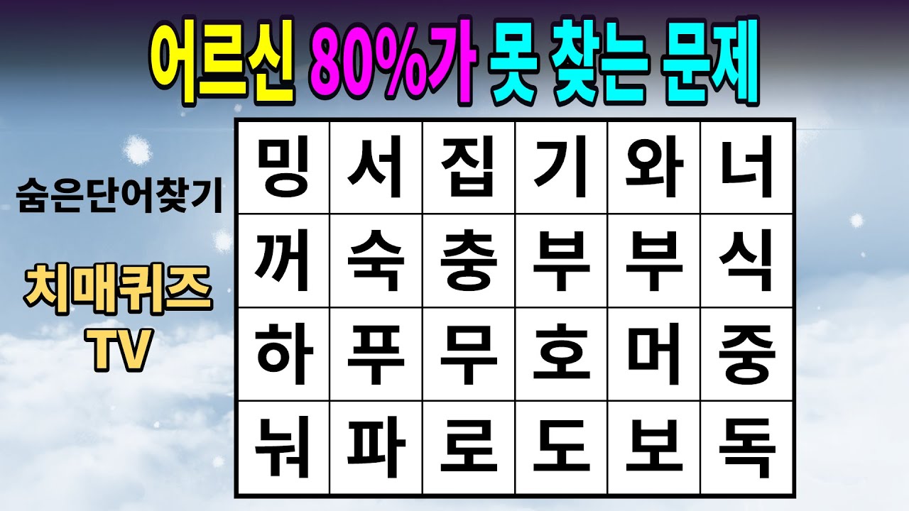 어르신 80가 못 찾는 문제 【숨은단어찾기치매예방퀴즈치매테스트치매예방활동단어퀴즈치매예방게임】 Youtube