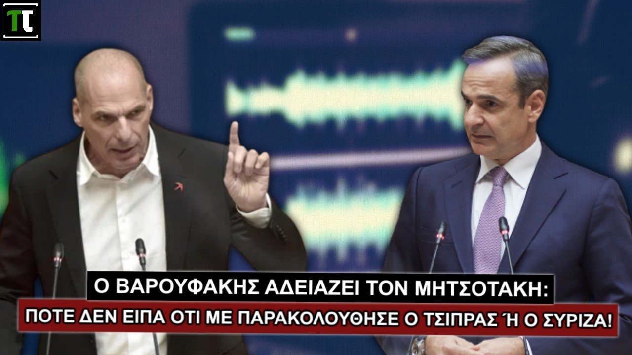 Ο Βαρουφάκης αδειάζει τον Μητσοτάκη: Ποτέ δεν είπα ότι με παρακολούθησε ...