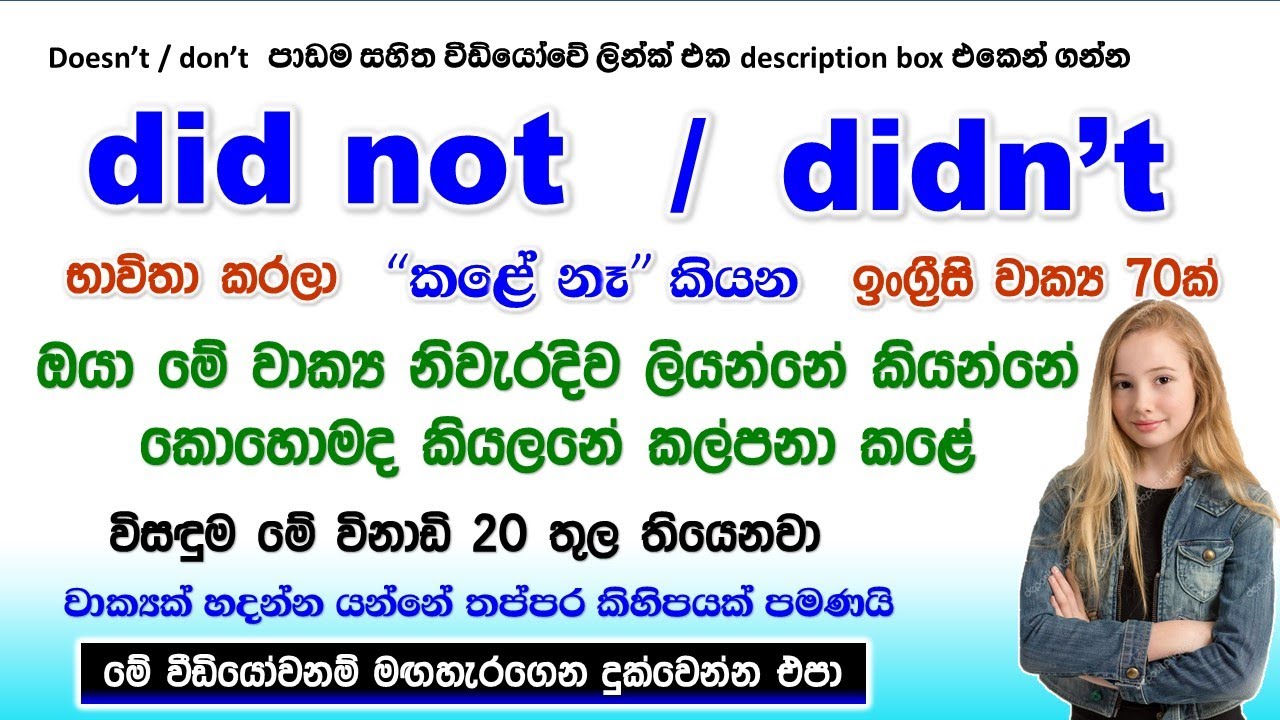 How to use "did not" correctly - නිවැරදිව did not භාවිතා කරන්නේ කොහොමද ...