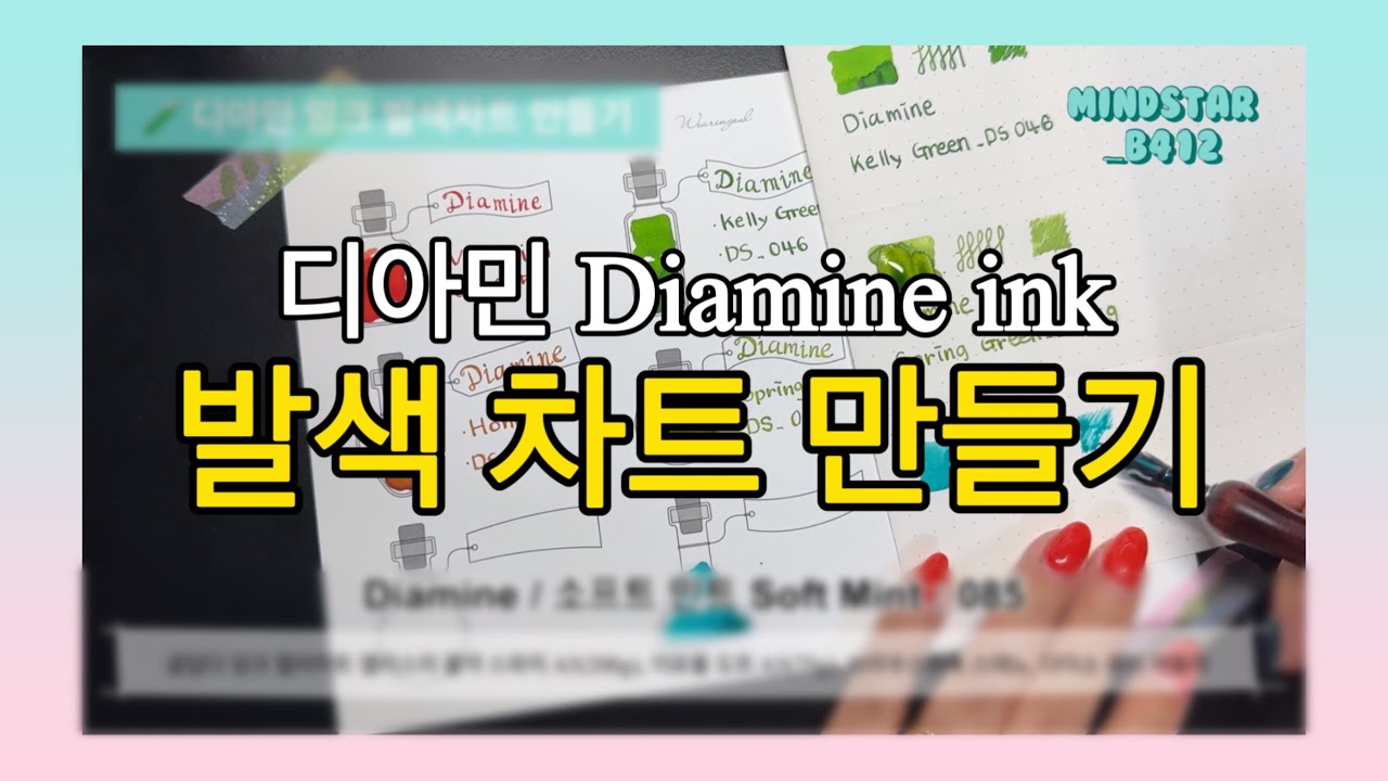 #4 디아민 잉크 (Diamine ink) 6컬러 발색 차트 (color swatch) 만들기, 잉크 기록, 마음별 손글씨 ...