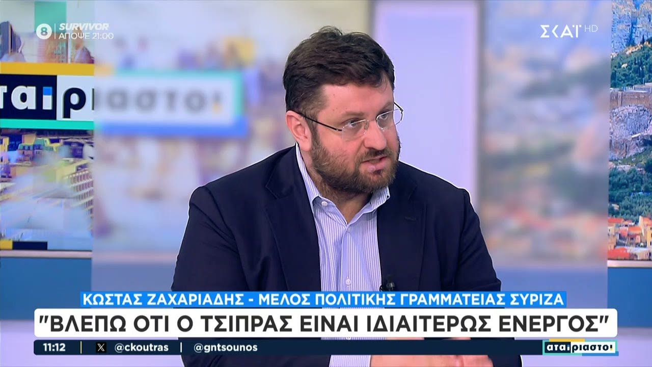 Κ. Ζαχαριάδης: Βλέπω ότι ο Τσίπρας είναι ιδιαιτέρως ενεργός - Δεν ...
