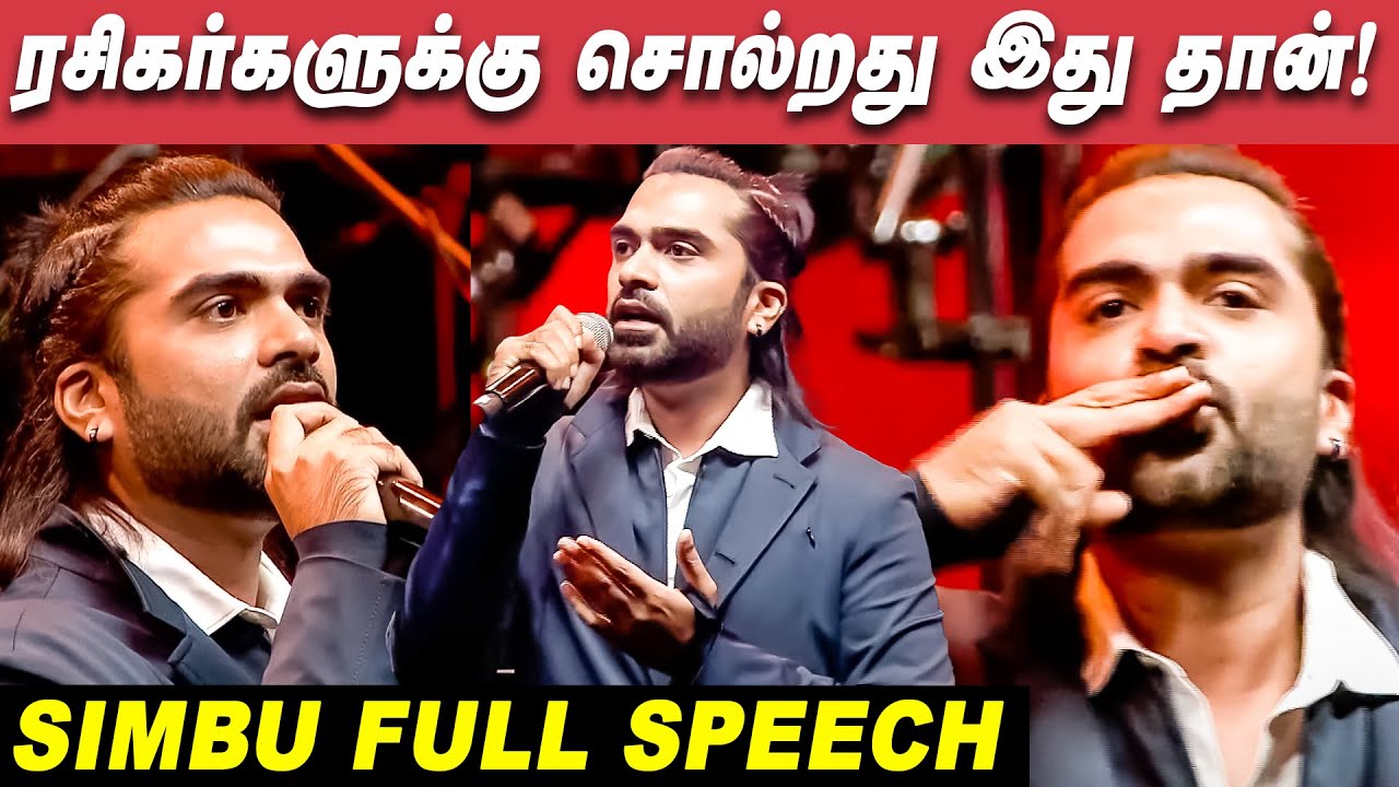 இங்க தட்டிவிட தான் நிறைய பேர் இருக்காங்க..! - Silambarasan TR | Simbu ...