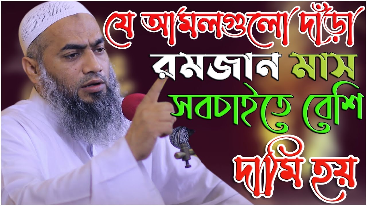 যে আমলগুলো দাঁড়া রমজান মাস সবচাইতে বেশি দামি হয় | Mufti Mustakunnabi ...