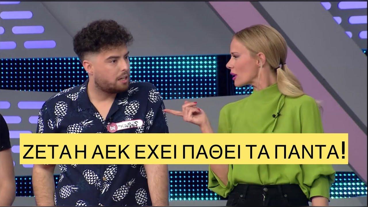 Ρουκ Ζουκ | «Είμαι ΑΕΚ και έχω πάρει 10 κιλά από την στεναχώρια!» - YouTube